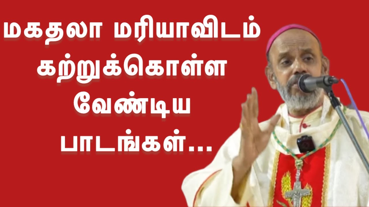 புனித மகதலா மரியாவிடம் கற்றுக்கொள்ள வேண்டியவை | Bishop Rayappan | St ...