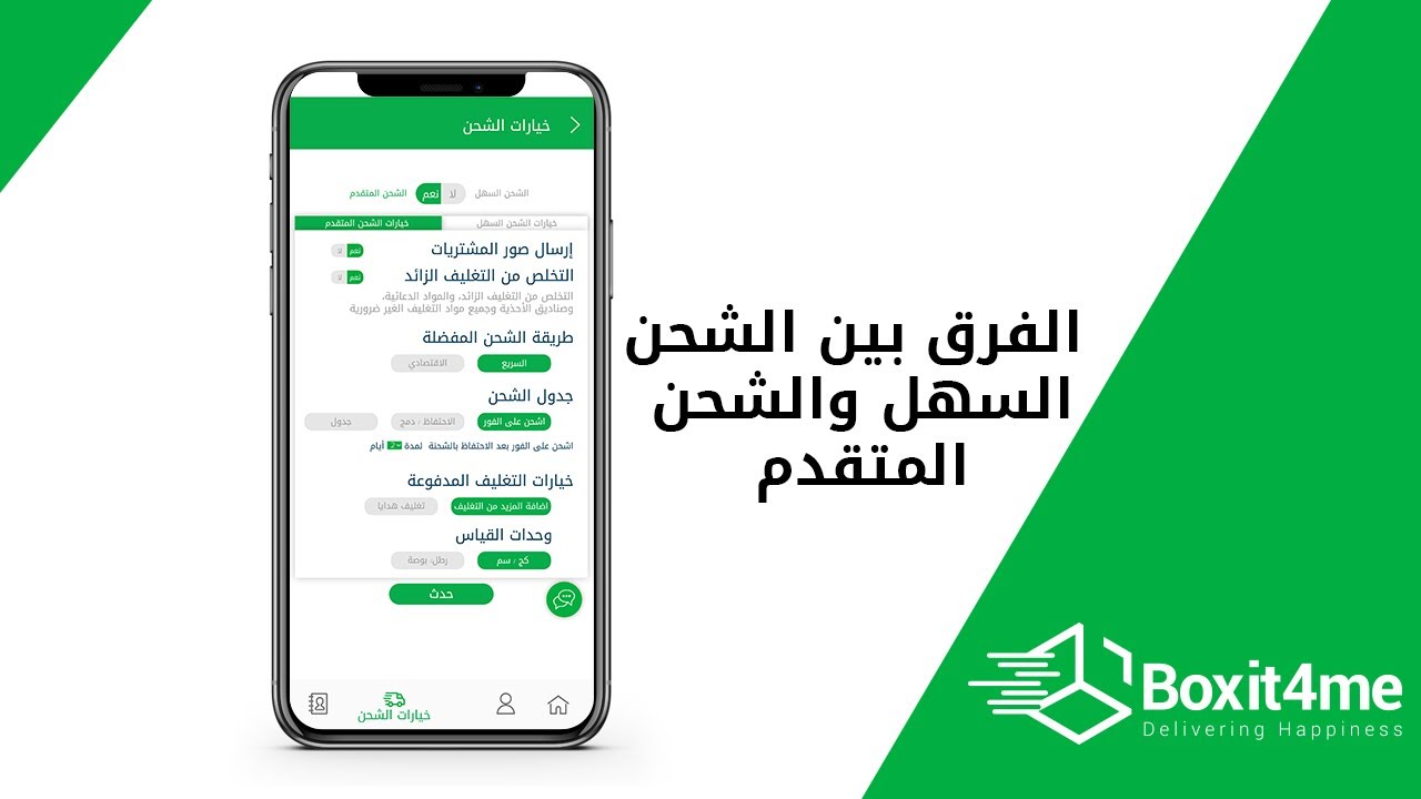 Boxit4me – تعرف على الفرق بين الشحن السهل والشحن المتقدم - YouTube