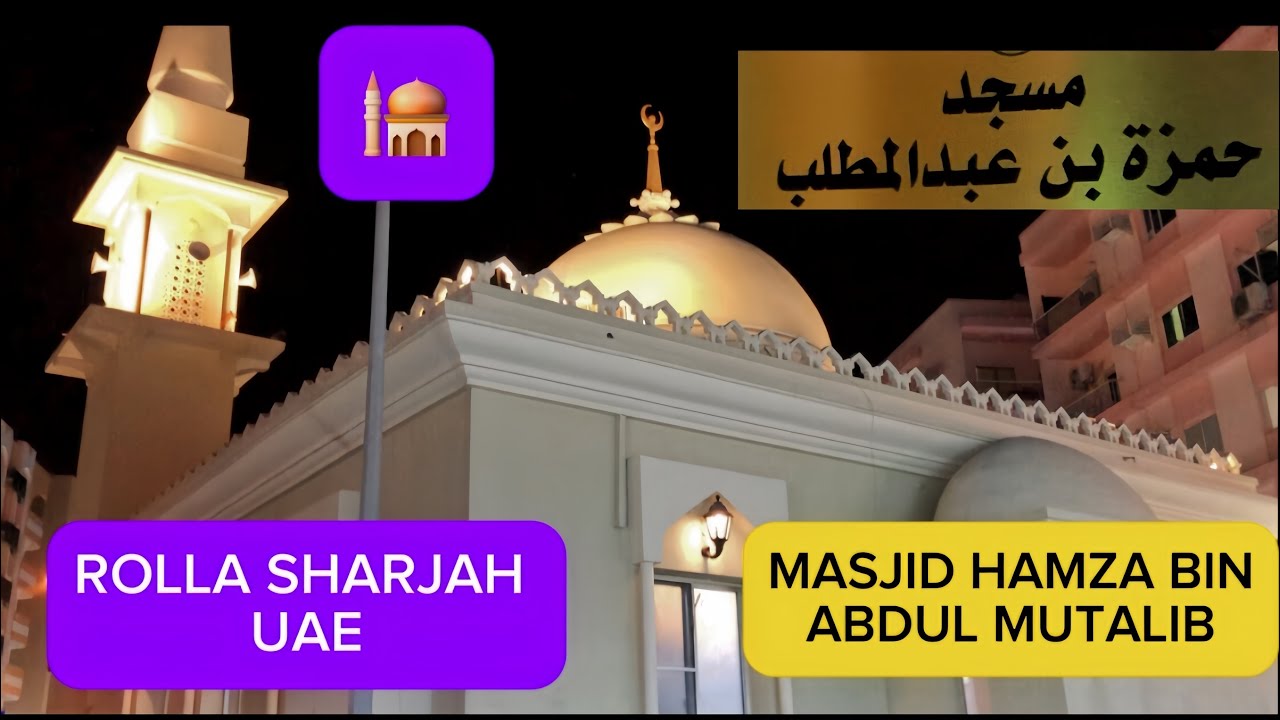 BEAUTIFUL AZAAN AT MASJID HAMZA BIN ABDUL MUTALIB | ROLLA SHARJAH UAE # ...