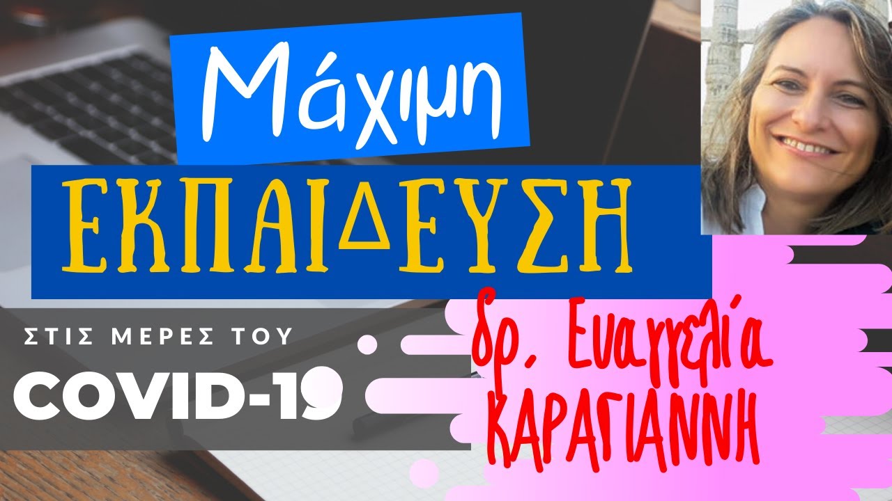 Η μάχιμη εκπαίδευση στις μέρες του COVID-19—συνέντευξη της Ευαγγελίας ...