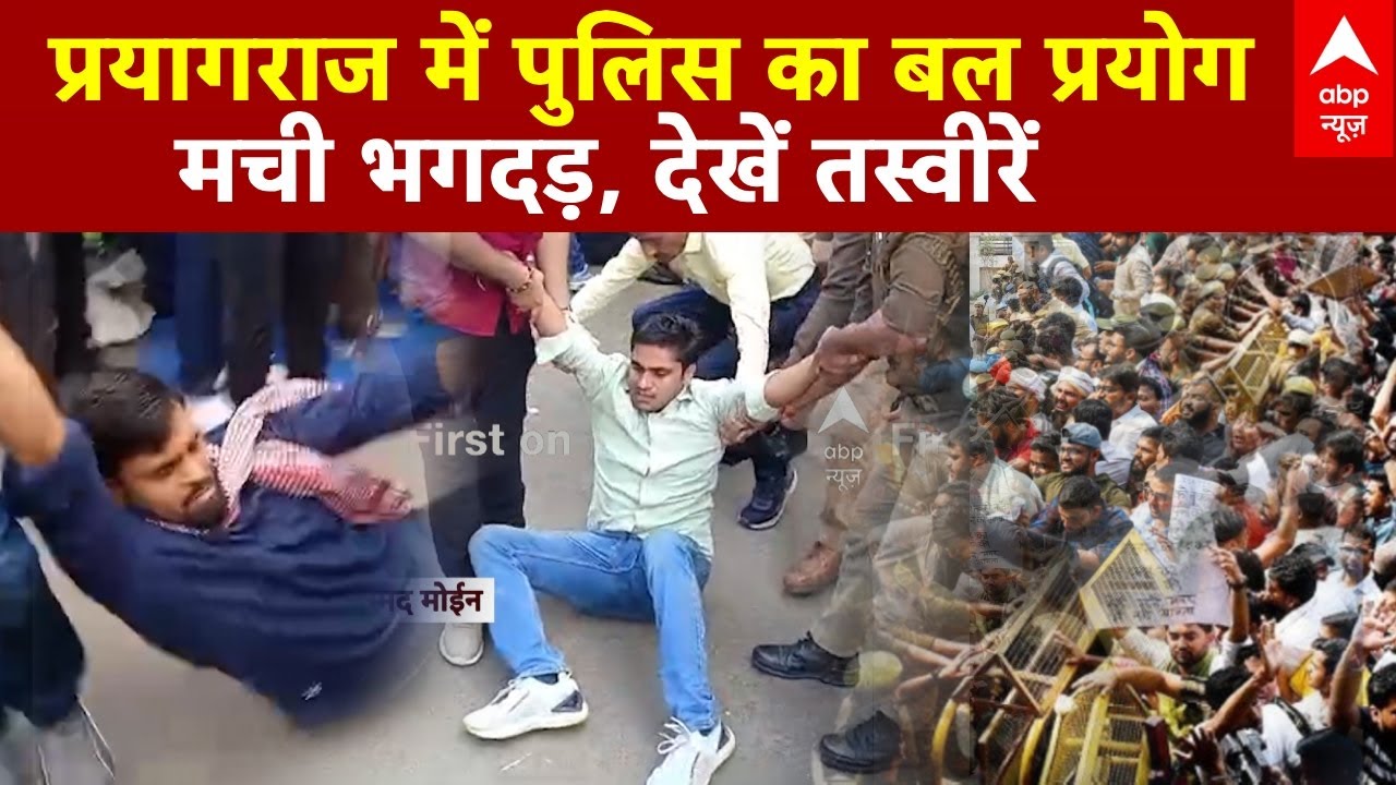 Prayagraj Student Protest: प्रयागराज में पुलिस का बल प्रयोग, मची भगदड़ ...