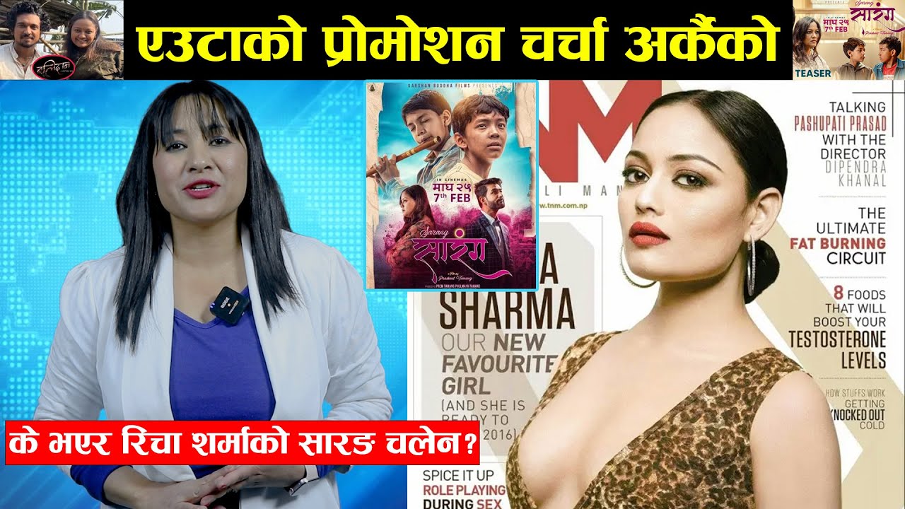 एउटाको प्रोमोशन चर्चा अर्कैको, के भएर रिचा शर्माको सारङ चलेन? Reecha Sharma - YouTube