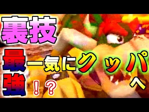 【最強バグ】一気にクッパまで行く裏技【マリオ64DS#4】 - YouTube