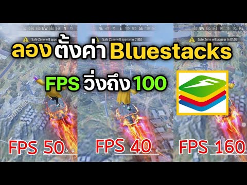 สอนตั้งค่า Bluestacks เเบบไหน fps ถึง 100 - YouTube