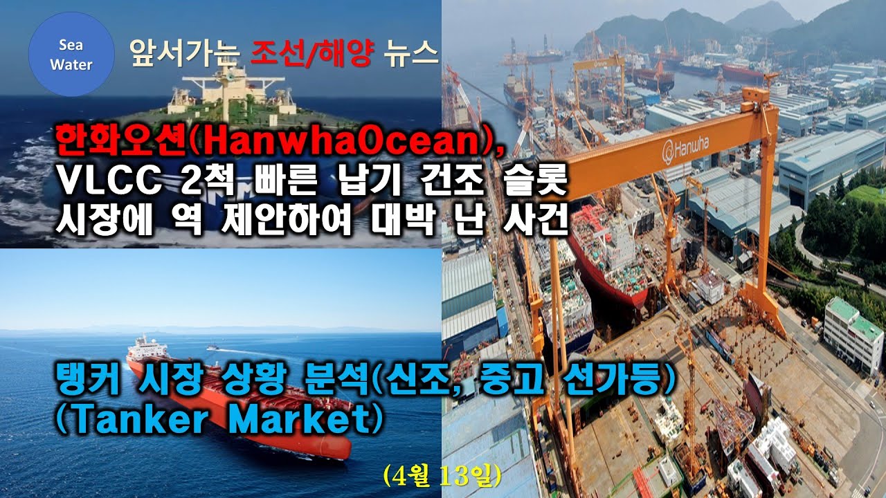 한화오션(HanwhaOcean), VLCC 2척 빠른 납기 건조 슬롯-시장에 역 제안하여 대박 난 사건 / 탱커 시장 상황 분석(신조, 중고 선가등) (Tanker ...