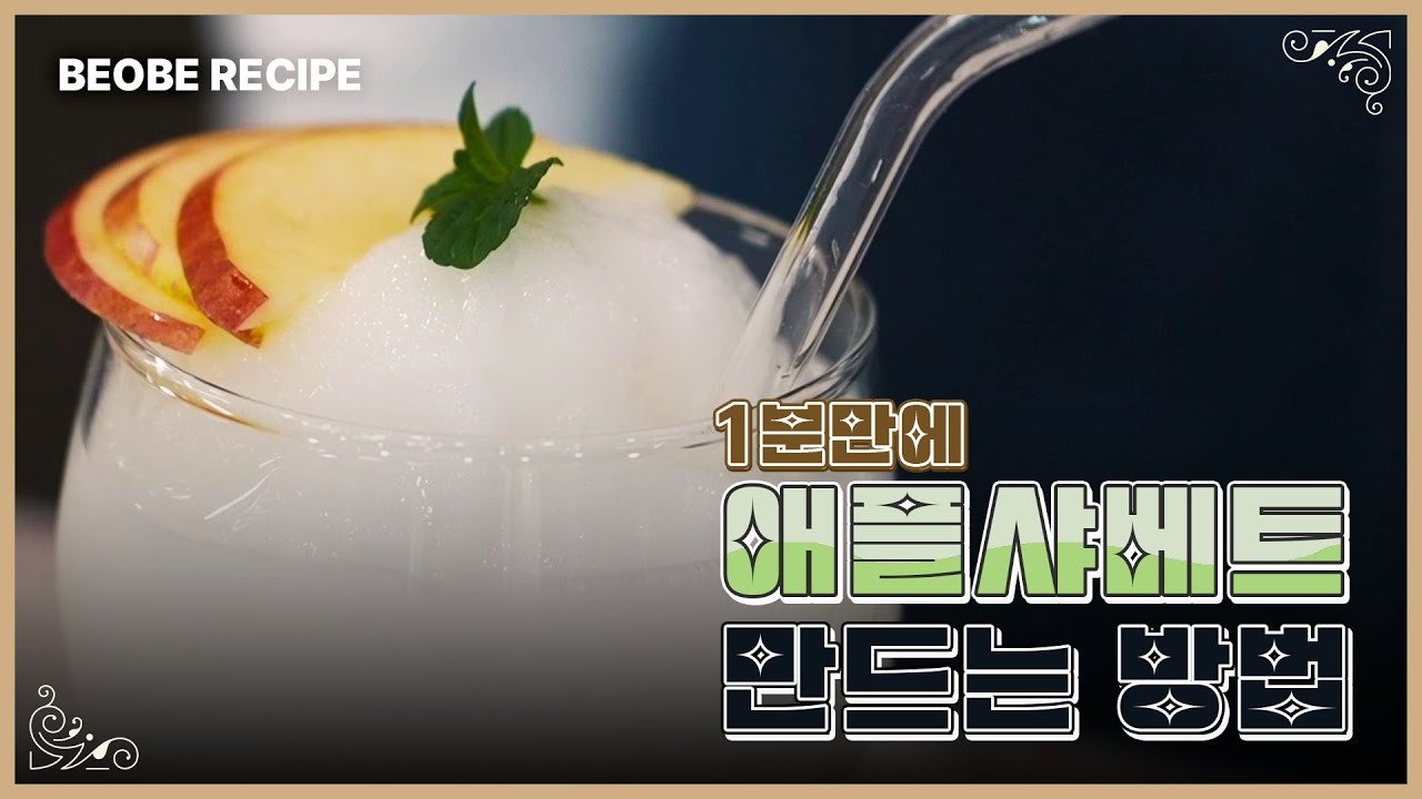 애플샤베트 1분 만에 만드는 방법! | BEOBE RECIPE | 베오베 애플샤베트 레시피 - YouTube