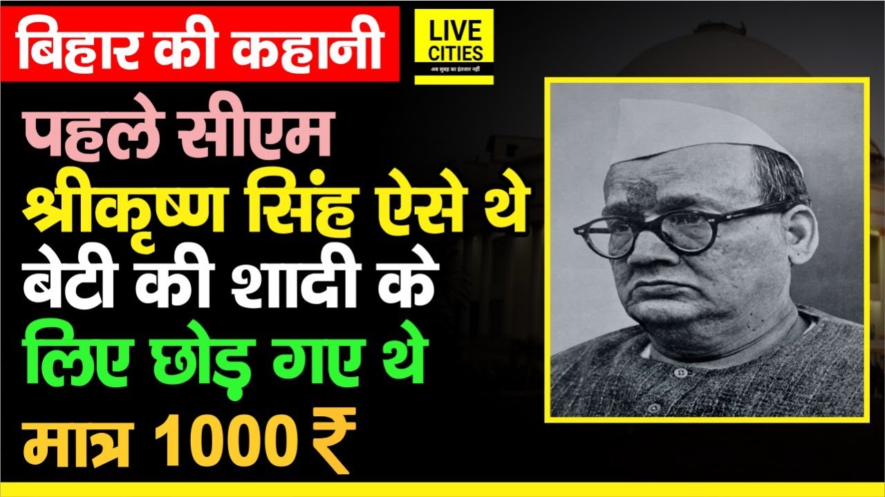Shri Krishna Singh, Bihar First CM, बेटी के लिए बस 1000, Bhumihar साथ ...