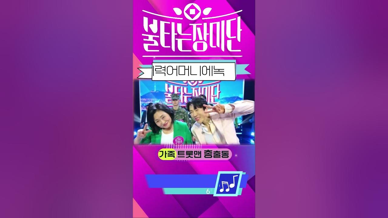 🎶 MBN 불타는트롯맨 DNA 특집 『앗 ! 어쩜~』역시 남다른 🍋 온 가족 총출동! 🎵#신성 #에녹 #손태진 #민수현 #김중연 #박민수 #불타는트롯맨 #short # ...