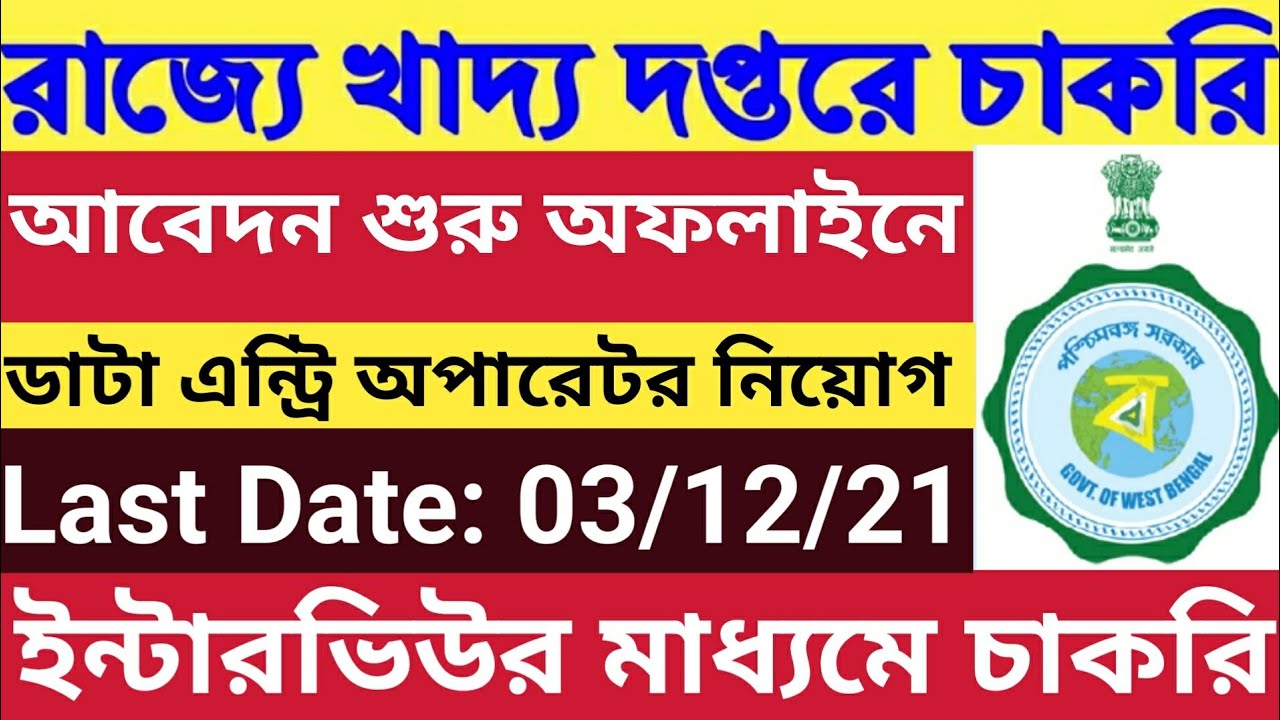 WB Food & Supply Recruitment 2021 || পশ্চিমবঙ্গ খাদ্য ও সরবরাহ দপ্তরে ...