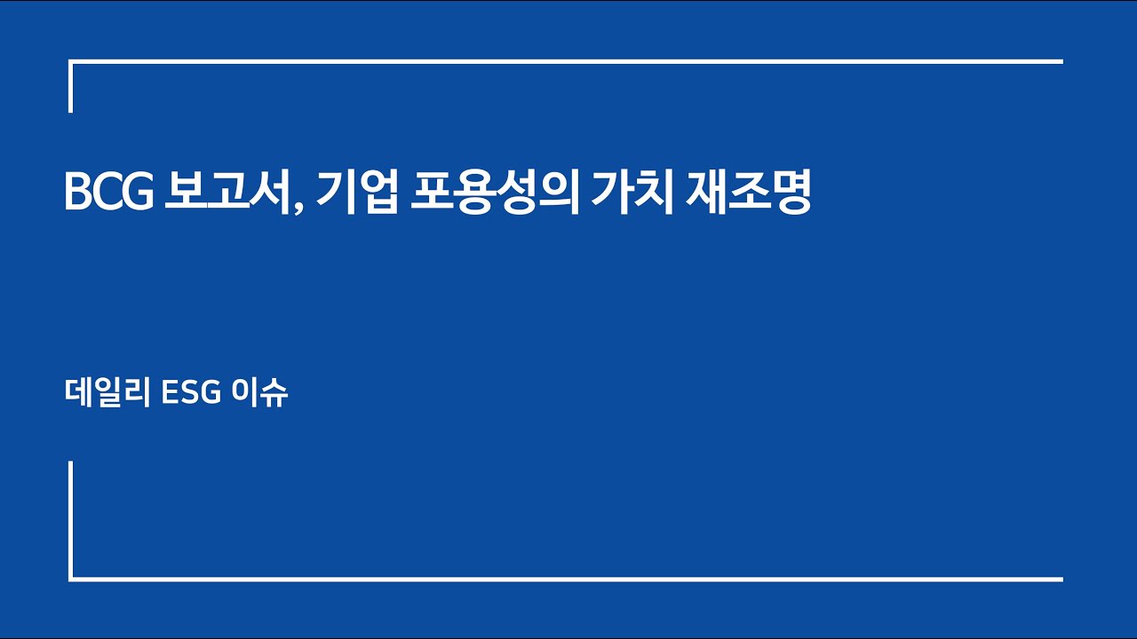 [데일리 ESG] BCG 보고서, 기업 포용성의 가치 재조명 - YouTube