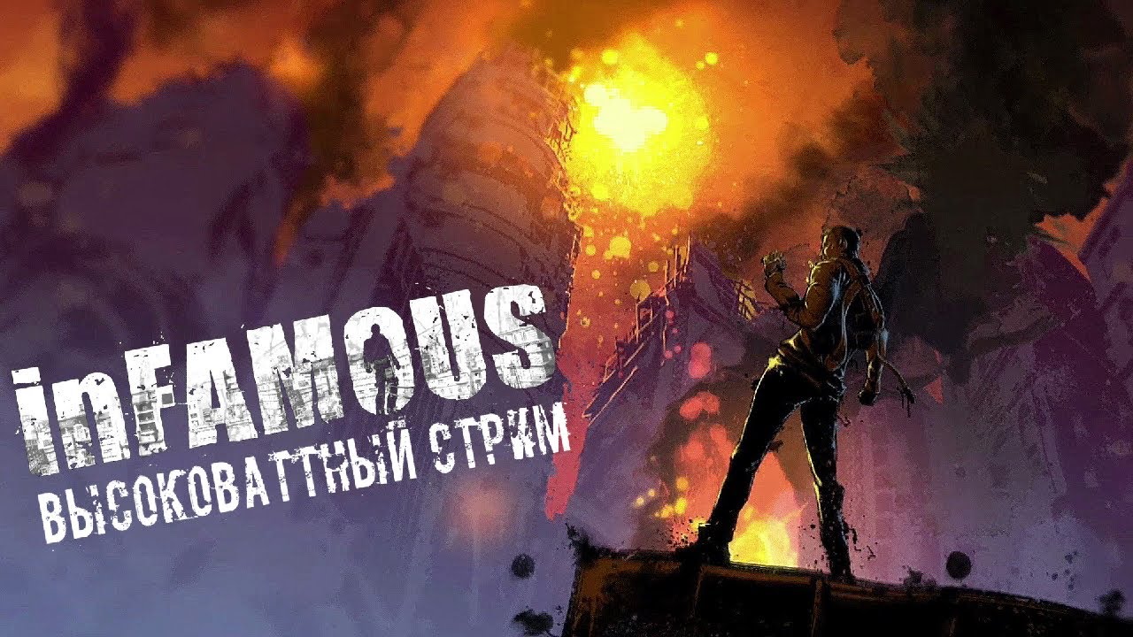 Высоковаттный стрим inFAMOUS №7 - YouTube