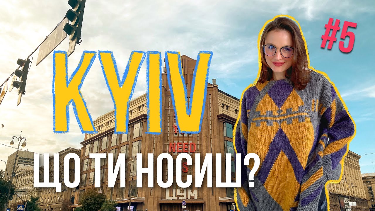 Що ти носиш? Стріт стайл Києва 🇺🇦 Українські бренди. Kyiv Street style ...