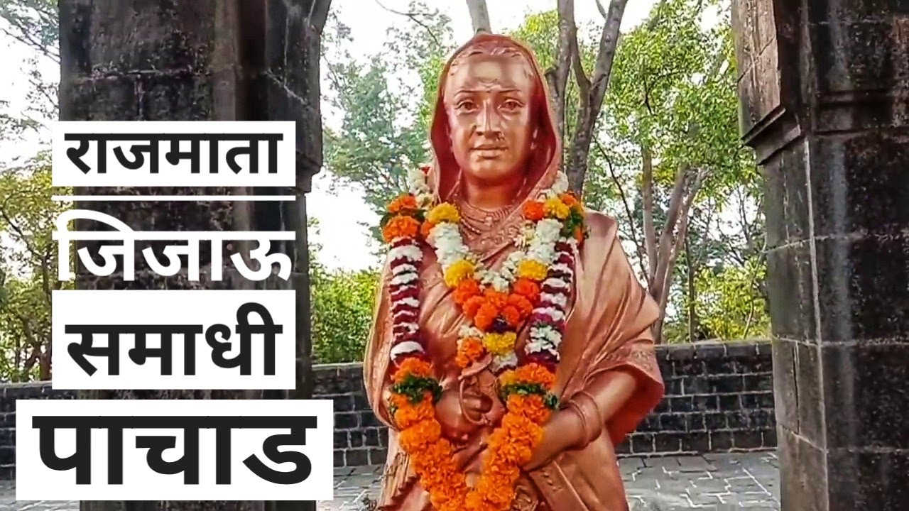 Rajmata Jijau Samadhi (राजमाता जिजाऊ आऊसाहेब समाधी) : Pachad, Raigad ...