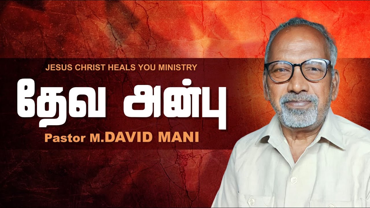 தேவ அன்பு | Pastor M. DAVID MANI | Jesus Christ Healing Ministry - YouTube