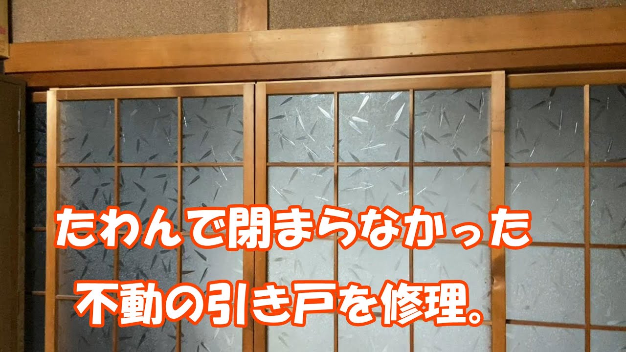 動かなくなった木製・引き戸修理。パネルソー加工。 Youtube