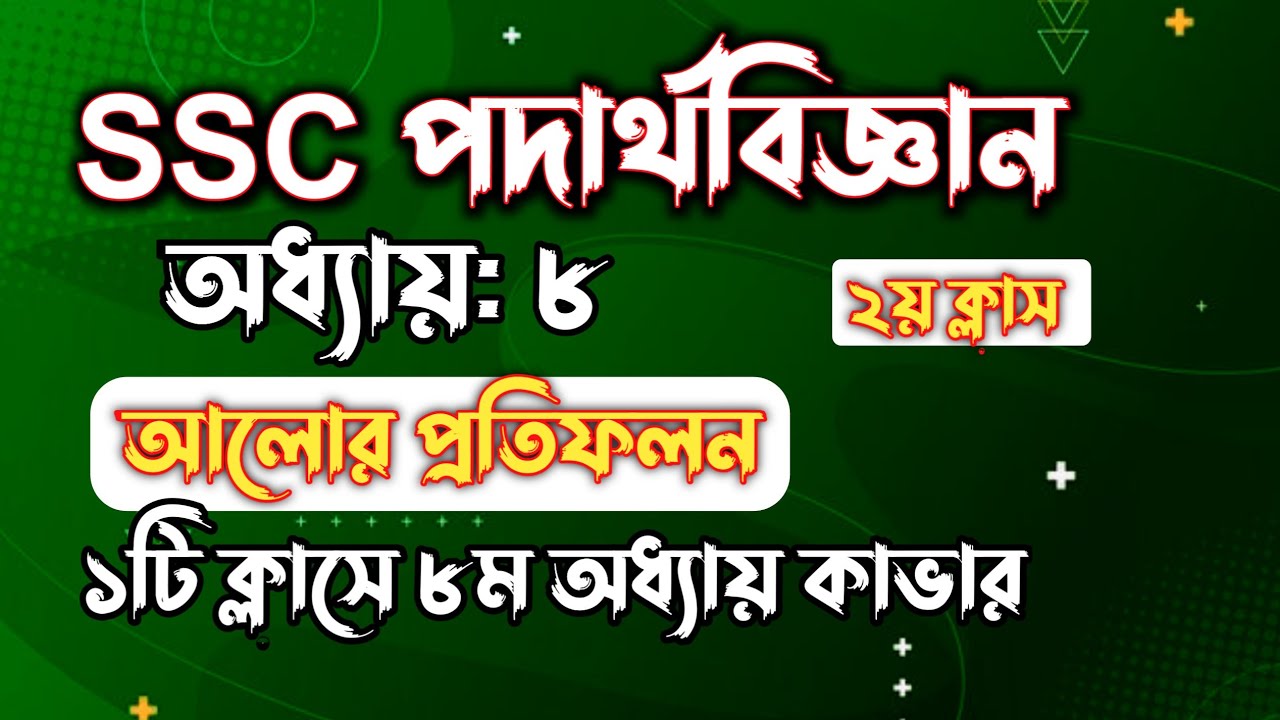 SSC পদার্থবিজ্ঞান || ২য় ক্লাস || অধ্যায়-৮ || আলোর প্রতিফলন || SSC ...