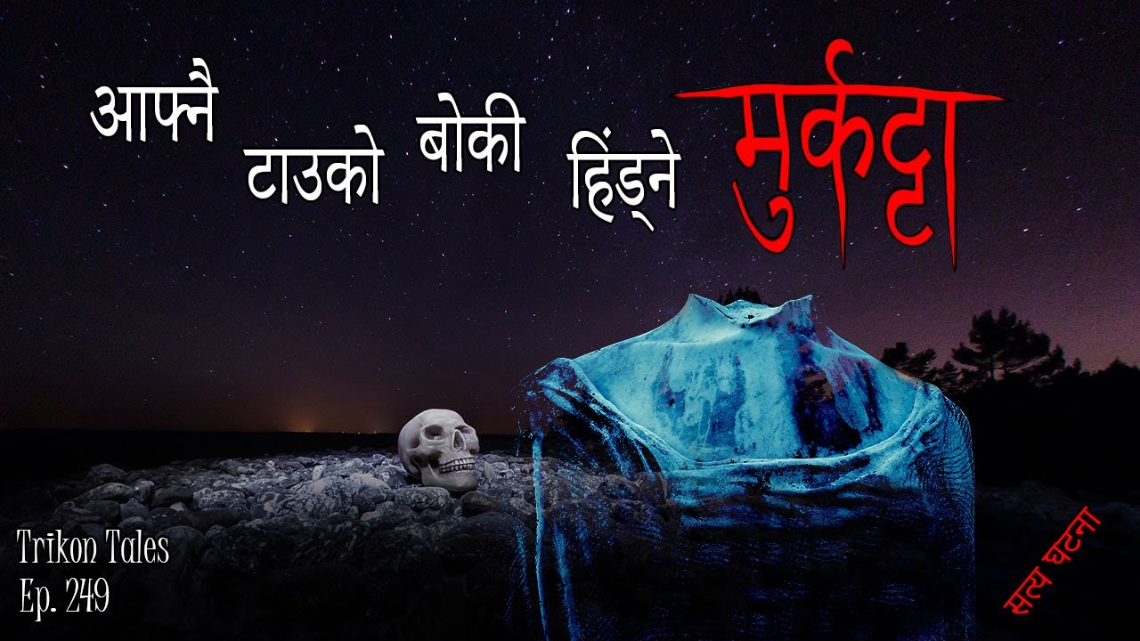 NEPALI HORROR STORY | AAFNAI TAAUKO BOKI HINDNEY MURKATTA | SATYA ...