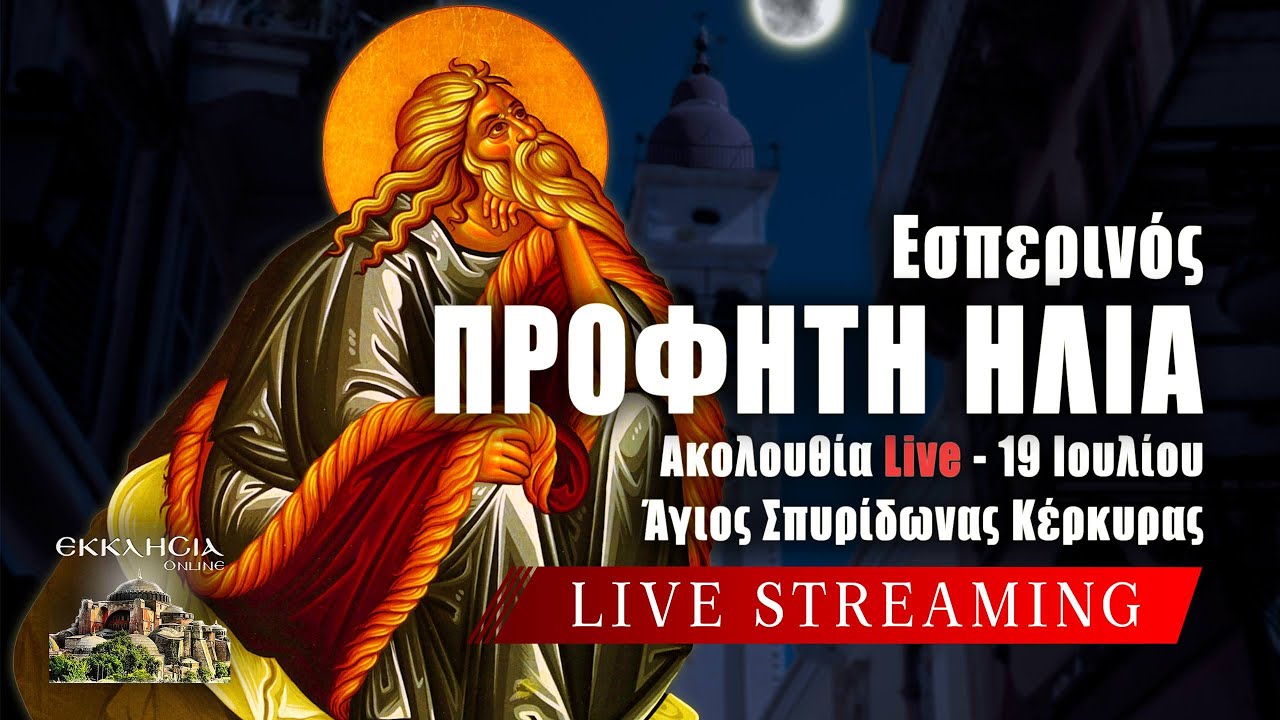 ΕΣΠΕΡΙΝΟΣ ΠΡΟΦΗΤΗ ΗΛΙΑ Live: Παρασκευή 19 Ιουλίου 2024 Ζωντανά ...