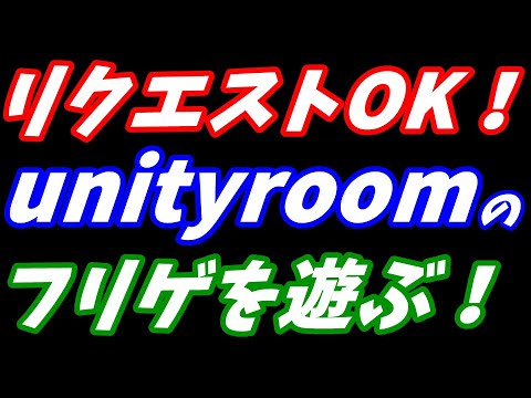 【フリーゲーム】アイデアを求めてunityroomへ・・・リクエストOK！ - YouTube