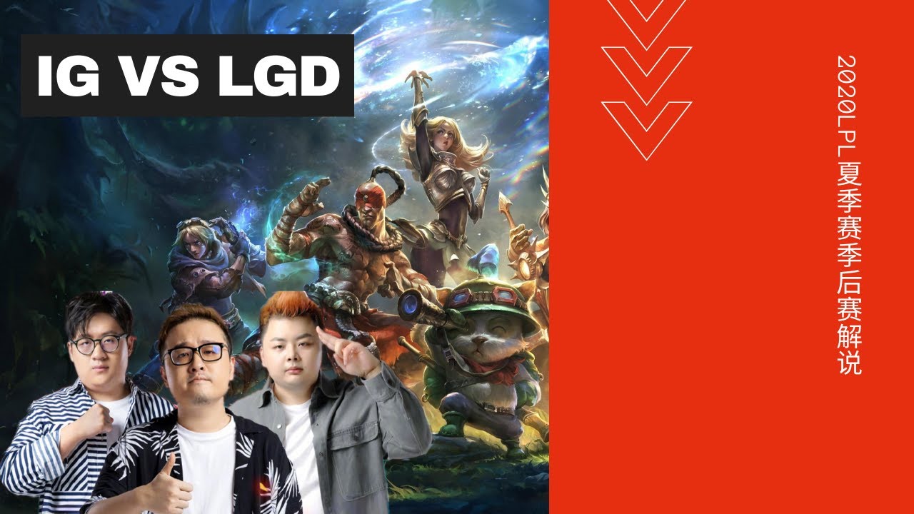【德云色】IG vs LGD 第三场 夏季赛季后赛 - YouTube