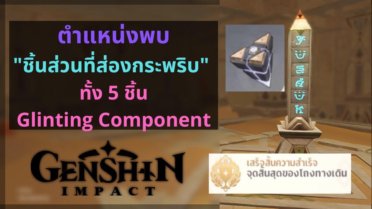 Genshin Impact: ตำแหน่ง "ชิ้นส่วนที่ส่องกระพริบ" | ทั้ง 5 ชิ้น ...