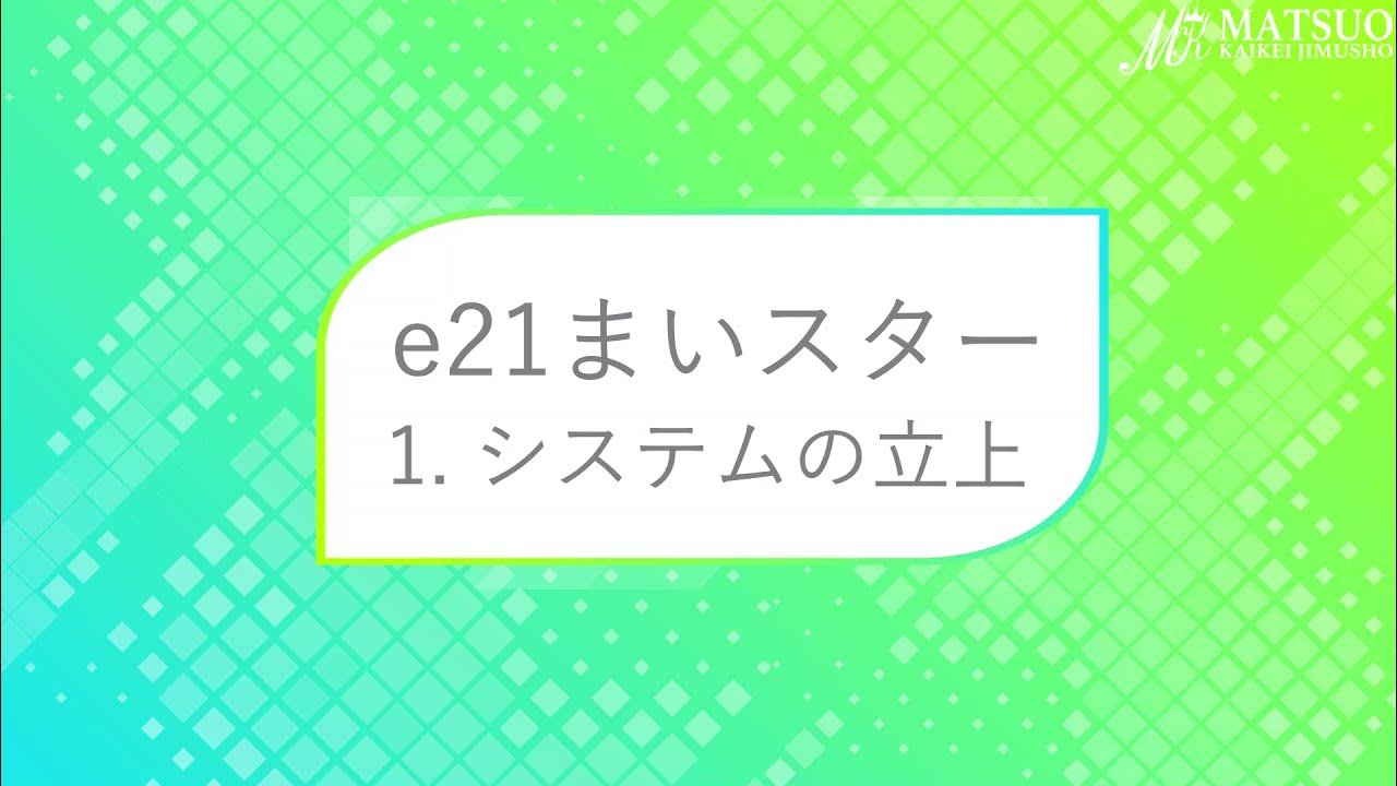 【TKC e21まいスター】 1.システムの立上 - YouTube