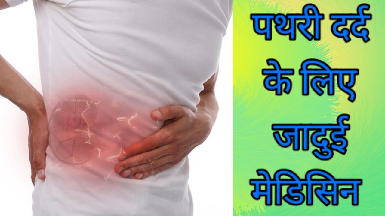 पथरी दर्द की अचूक दवा medicines for stone pain - YouTube