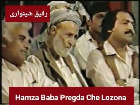 Hamza Baba Pregda Che Lozona| Pregda Che Lozona da darogho Dy rekhtia Kam| Rafiq shinwari|Hamza ...