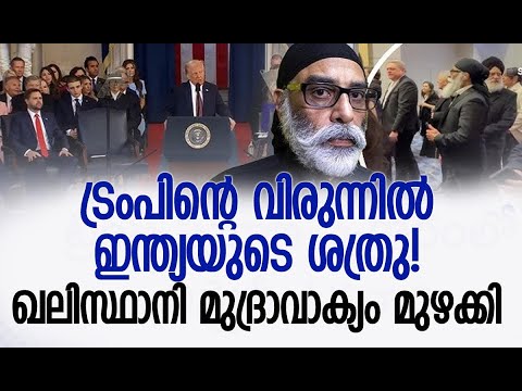 വിചിത്രവും ഭയാനകവുമെന്ന് രാഷ്ട്രീയ നിരീക്ഷകര്‍| Pannun at Trump's party ...