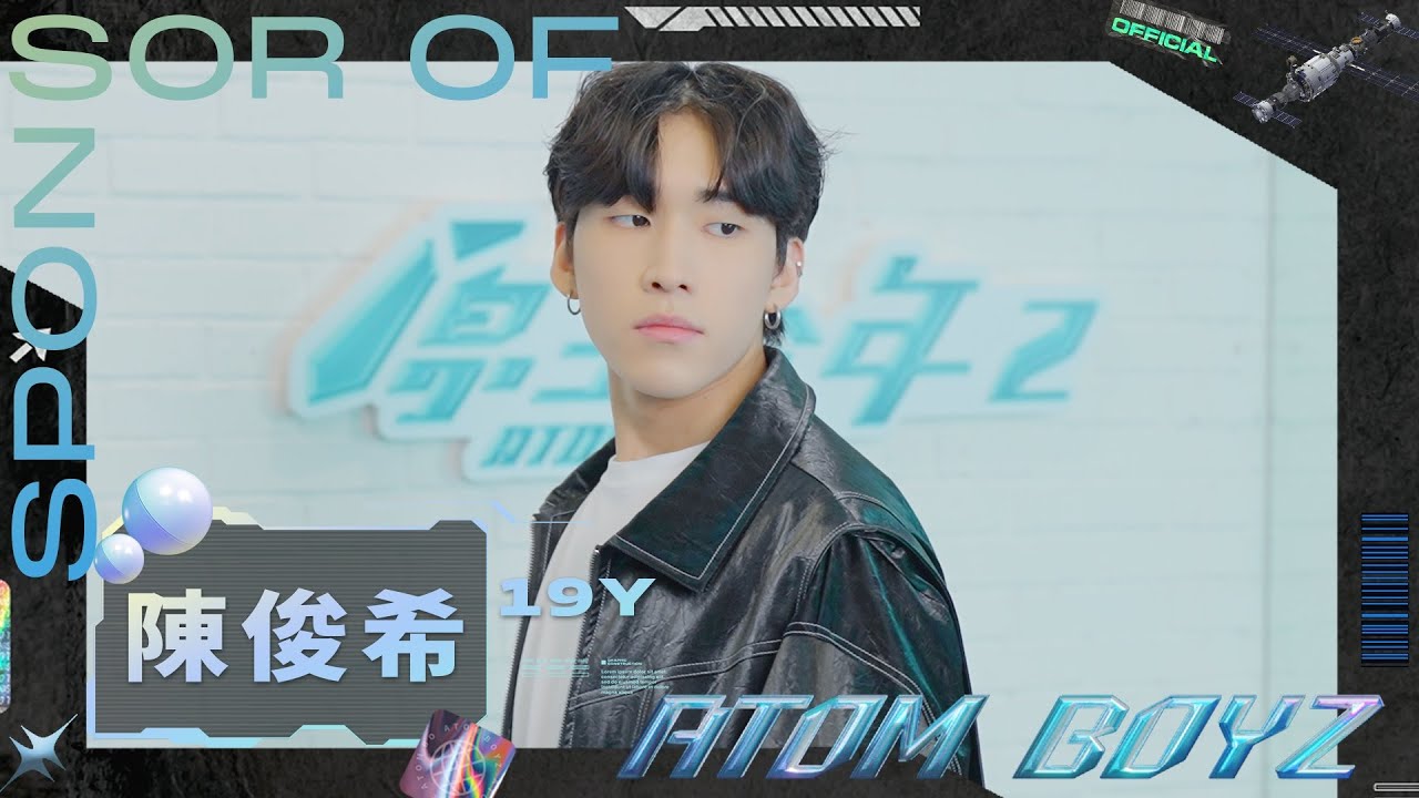 【原子少年2 ATOM BOYZ Ⅱ】正式決戰54人-我是＊陳俊希＊[ Self Intro Jun Xi ] - YouTube