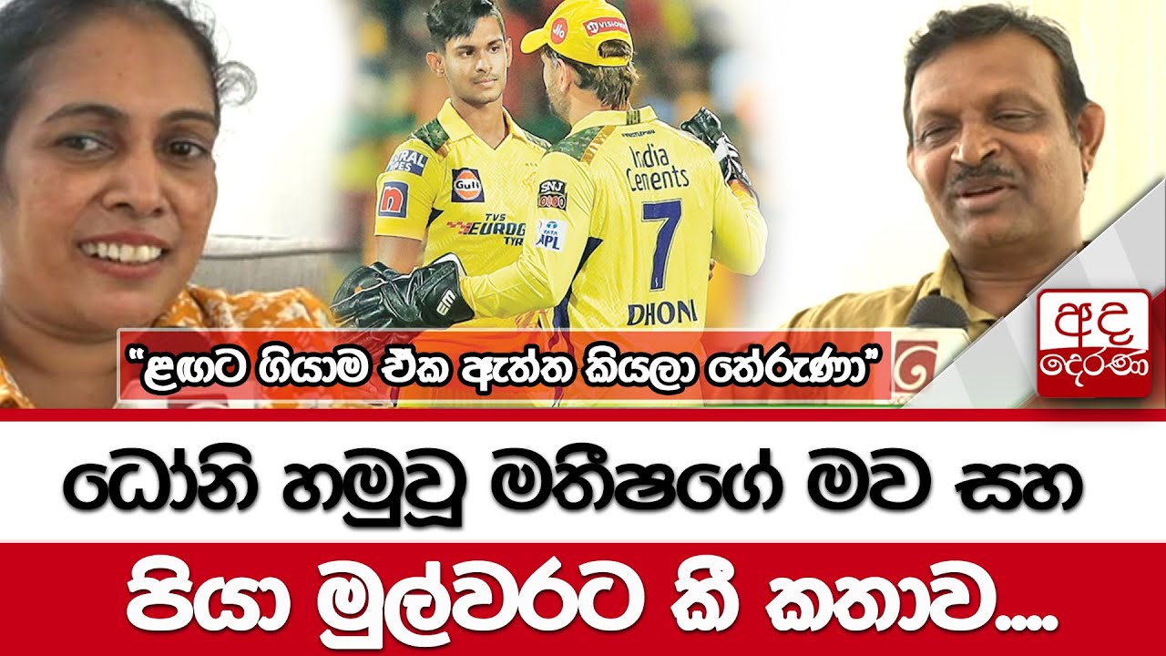 ධෝනි හමුවූ මතීෂගේ මව සහ පියා මුල්වරට කී කතාව ළඟට ගියාම ඒක ඇත්ත කියලා