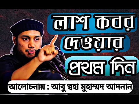 Koborer ajab || কবরের আজাব || waz || abu toha mohammad adnan