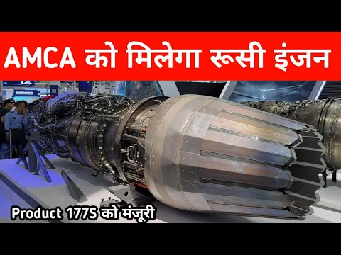 AMCA को मिलेगा रूसी Engine - Product 177S Engine for AMCA - YouTube