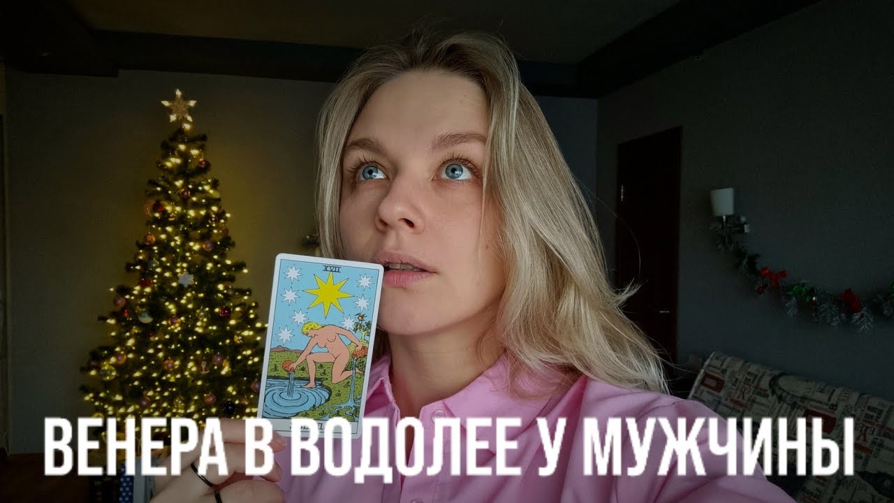 ВЕНЕРА В ВОДОЛЕЕ У МУЖЧИНЫ КАК ОН ЛЮБИТ КАКУЮ ЖЕНЩИНУЮ ОН ВЫБЕРЕТ