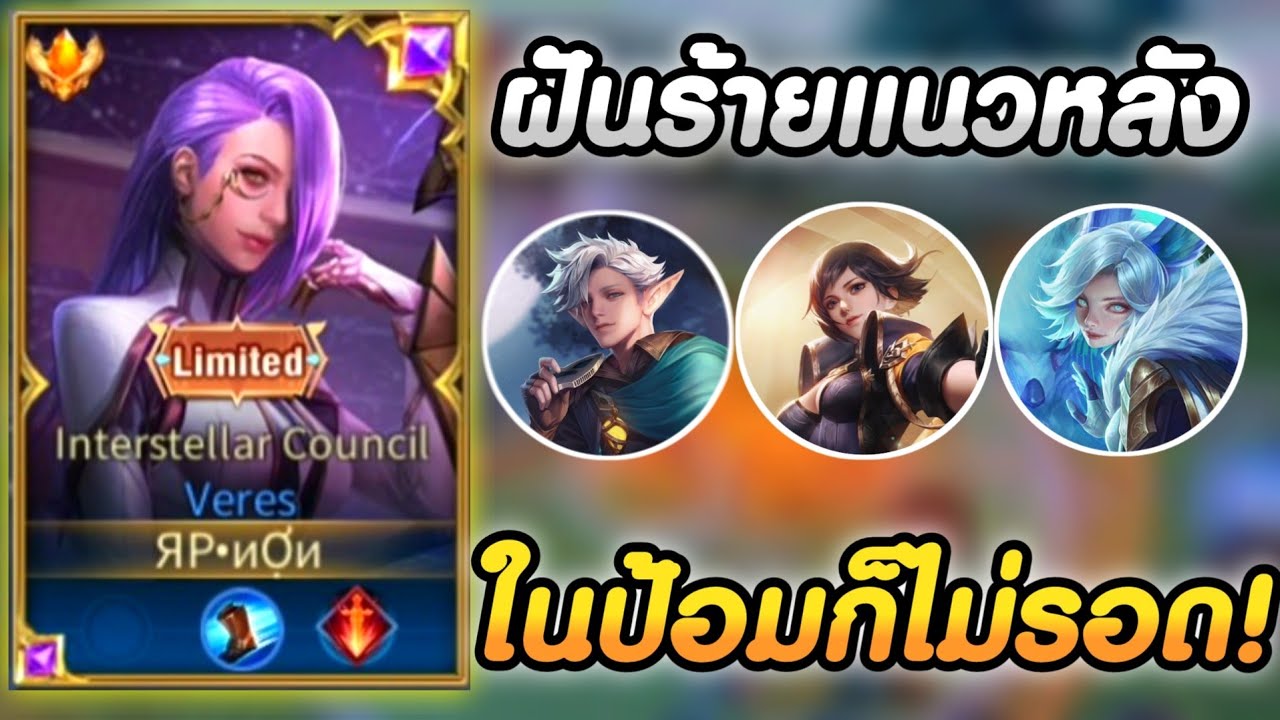 RoV:Veresบอสแมพแห่งราชาออฟเลน ฝันร้ายเหล่าแนวหลังอยู่ในป้อมก็ไม่รอด ...