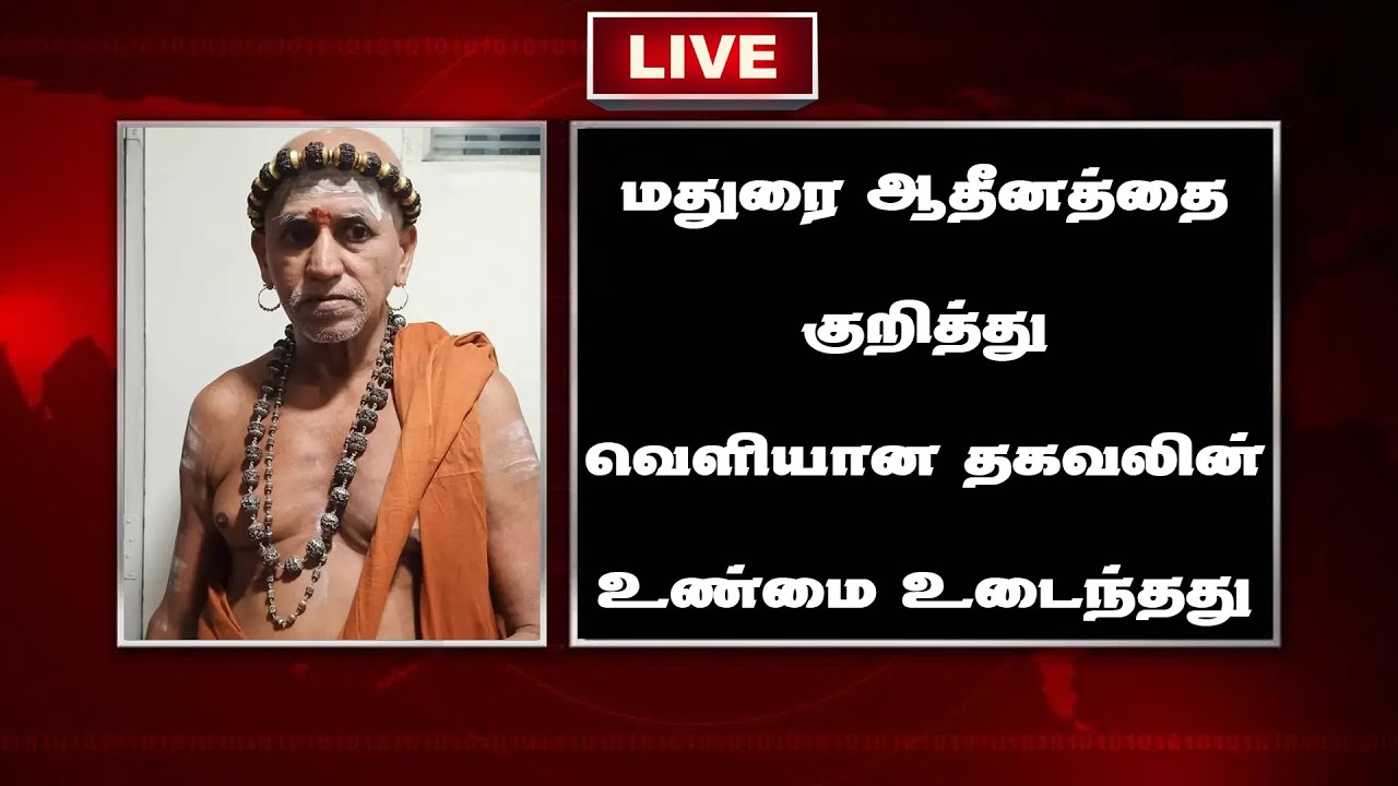 மதுரை ஆதீனத்தை குறித்து வெளியான தகவலின் உண்மை உடைந்தது - YouTube