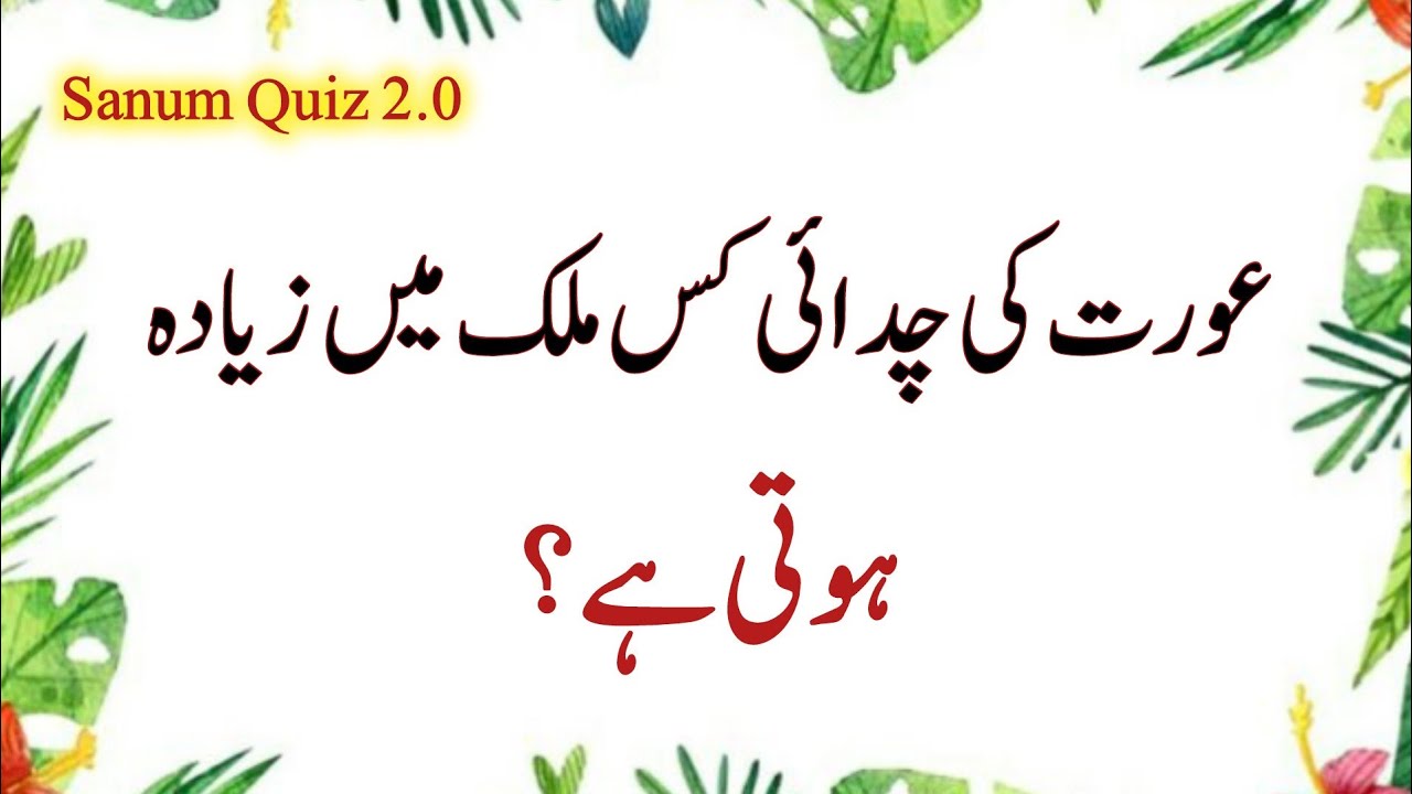 Top Amazing General Knowledge Questions In Urdu | Urdu Swal O Jawab ...