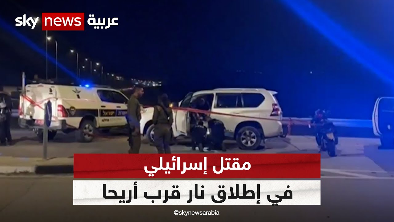 مقتل مستوطن إسرائيلي في إطلاق نار في أريحا بالضفة الغربية Youtube