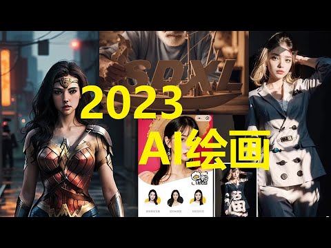 2023AI绘画发展到啥程度了？请收下这份入坑指北 - YouTube