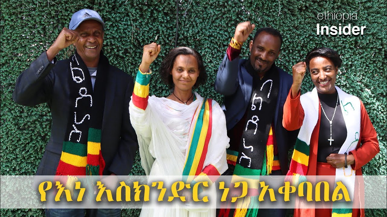የእነ እስክንድር ነጋ አቀባበል በባልደራስ ዋና ጽህፈት ቤት | Welcoming ceremony for released ...