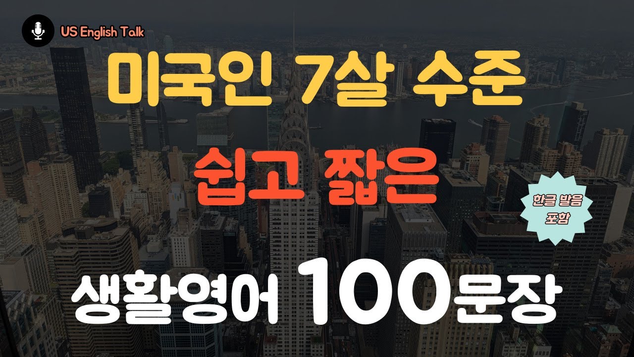 유에스 잉글리쉬 토크 미국인 7살 수준 생활 영어회화 쉽고 짧은 생활영어 100문장 듣기만해도 그냥 외워집니다
