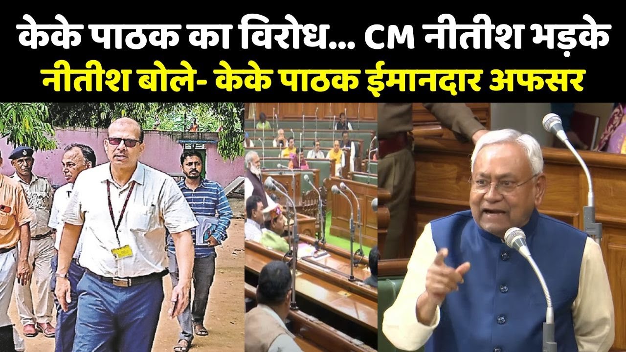 KK Pathak का विरोध... CM Nitish के खिलाफ नारेबाजी,Nitish Kumar बोले ...