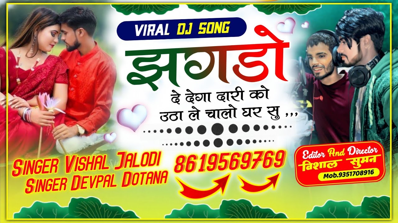 SONG (95) Viral Song / झगडो दे देगा दारी को उठा ले चालो घर सु / Singer Vishal Jalodi Devpal ...