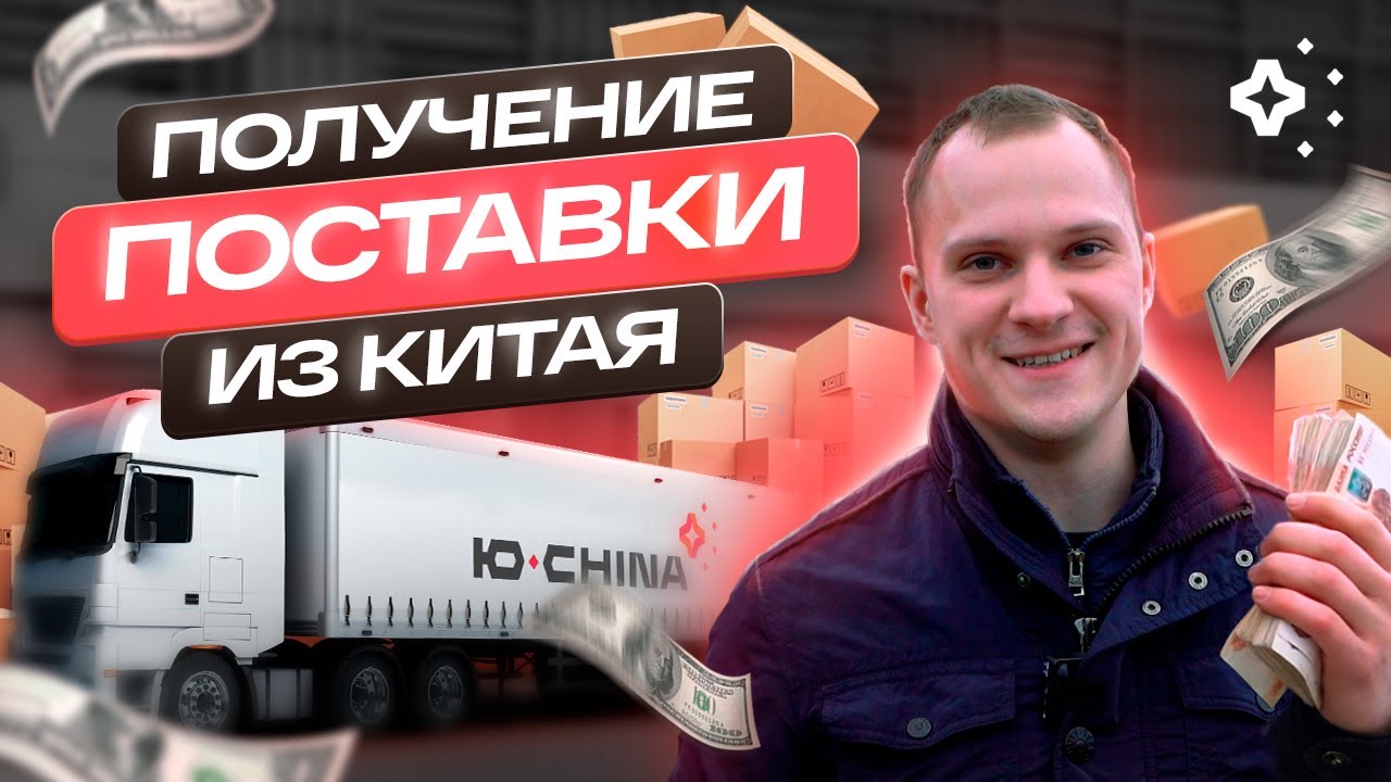 Закупки товара из Китая, получили поставку. Доставка из Китая в белую ...