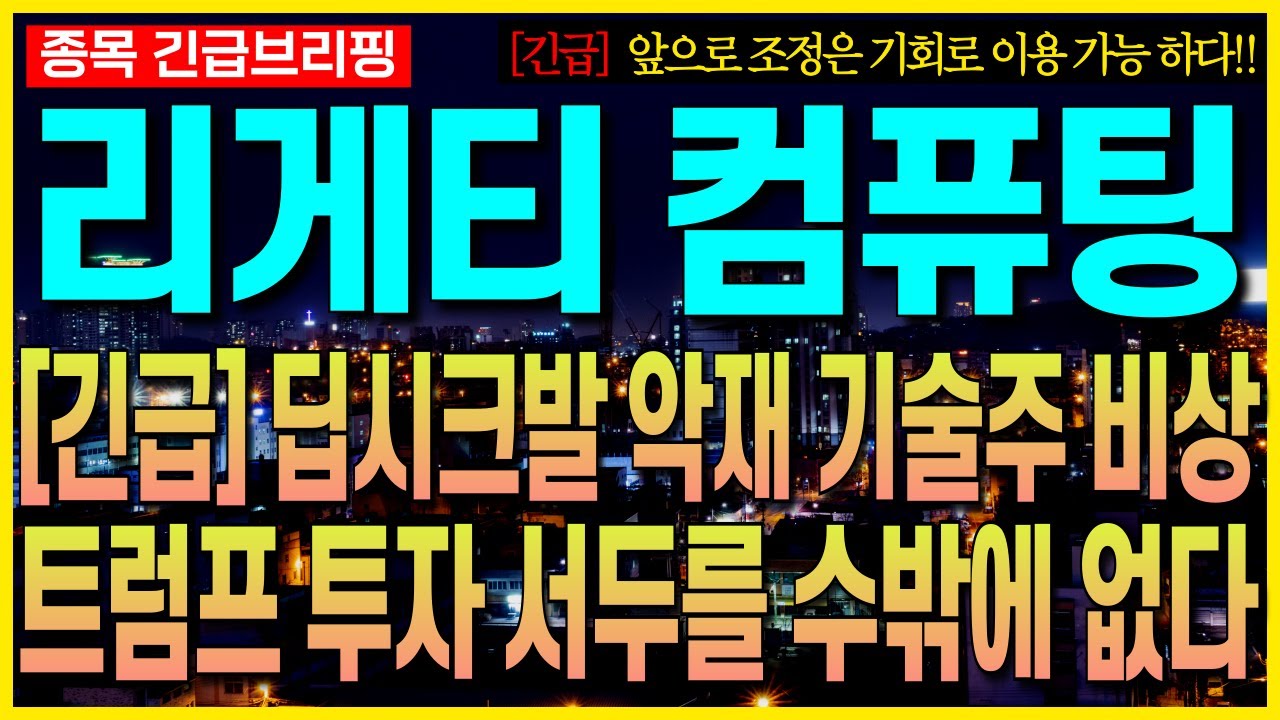 리게티 컴퓨팅 주가전망 긴급 딥시크발 악재 기술주 비상 트럼프 투자 서두를 수밖에 없다 최프로 Youtube
