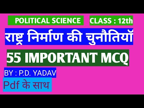 Class 12 Pol science 2nd Book chapter-1 mcq |राष्ट्र निर्माण की ...
