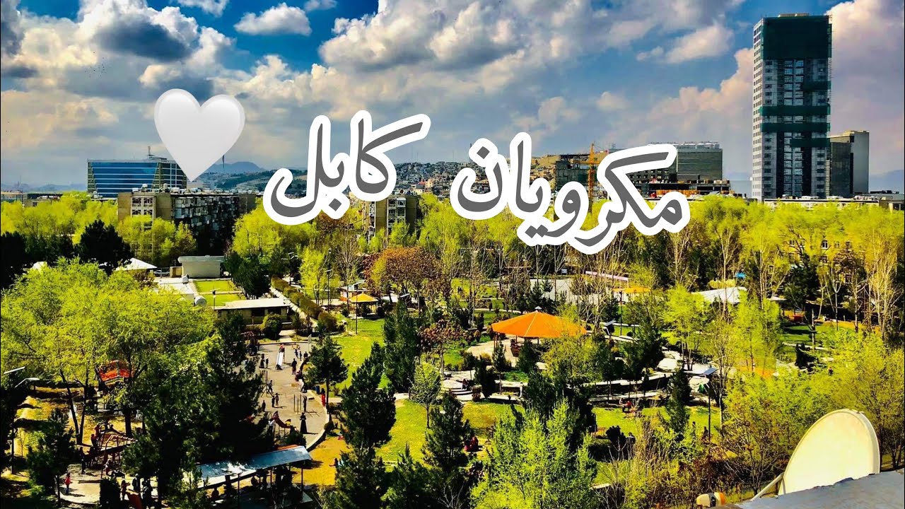 Tour of 3rd Macrorayan Market -Park e Ferdawsi -Kabul Afghanistan ديدار ...