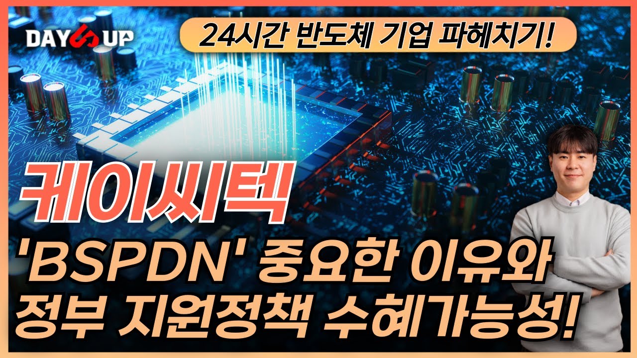 [케이씨텍 주가전망] 'BSPDN' 주목해야하는 이유! - YouTube