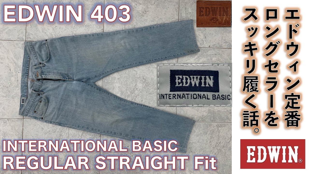 【エドウィン（EDWIN）】EDWIN 403 INTERNATIONAL BASIC 日本のデニム・ジーンズのロングセラーモデル、普通のストレートをすっきり・シルエットで履いてみる話 ...
