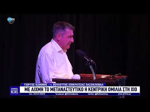 ΜΕ ΑΙΧΜΗ ΤΟ ΜΕΤΑΝΑΣΤΕΥΤΙΚΟ Η ΚΕΝΤΡΙΚΗ ΟΜΙΛΙΑ ΣΤΗ ΧΙΟ - YouTube